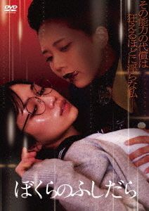 YESASIA: Bokura no Fushidara (DVD) (Japan Version) DVD - - Japan Movies & Videos - Free Shipping