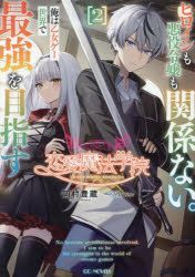 YESASIA: hiroin mo akuyaku reijiyou mo kankei nai ore wa otomege sekai ...