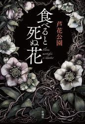 YESASIA: taberu to shinu hana - roka kouen - Books in Japanese - Free ...