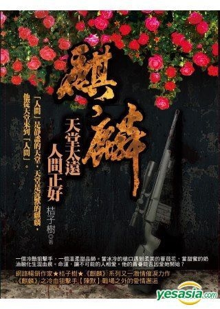 YESASIA: Qi Lin : Tian Tang Tai Yuan‧ Ren Jian Zheng Hao - Jie Zi Shu ...