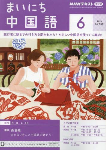 YESASIA: NHK Radio Mainichi Chinese 09101-06 2024 - - Japanese ...