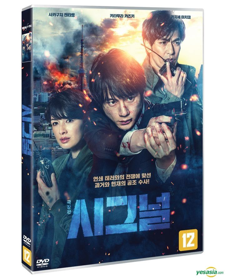 YESASIA: SIGNAL The Movie Cold Case Investigation Unit (DVD) (Korea Version) DVD - Sugimoto ...