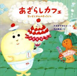 YESASIA: azarashi kafue suizokukan no kiyuujitsu kodomoe no ehon ...