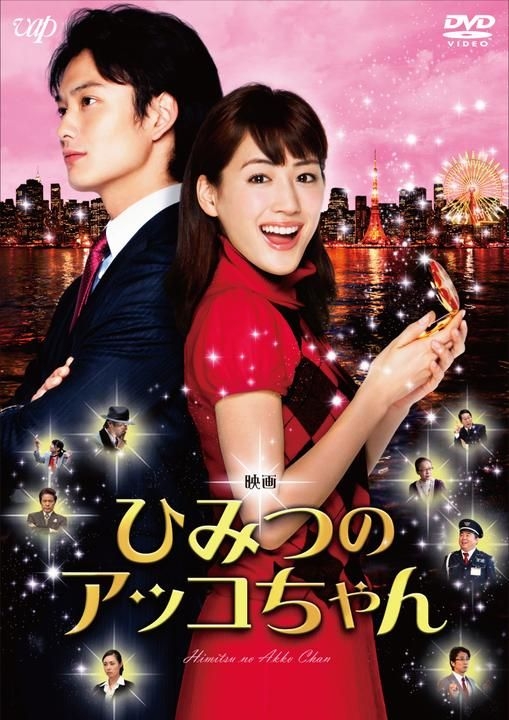 YESASIA: Movie Himitsu no Akko-chan (DVD)(Japan Version) DVD - Kawamura Taisuke, Ayase Haruka ...