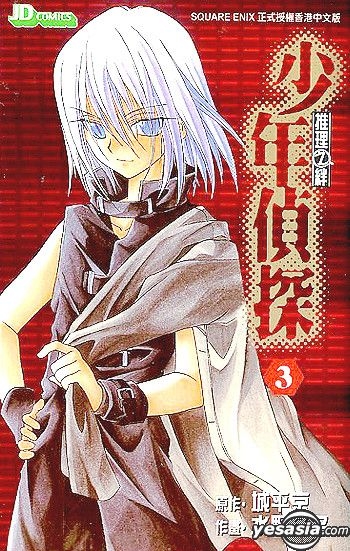 YESASIA: Shao Nian Zhen Tan - Tui Li Zhi Ban (Vol.3) - Mizuro Eita, Jade Dynasty (HK) - Comics ...