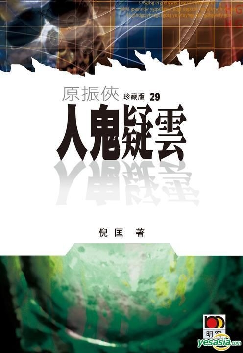 YESASIA: Ren Gui Yi Yun ( Yuan Zhen Xia Zhen Cang Ban) - Ni Kuang, Ming ...