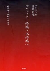 YESASIA: purojiekuto sakui fusakui e hansembiyou yakugai mondai ...