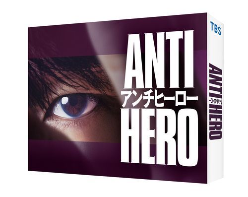 YESASIA : ANTI HERO DVD-BOX (日本版) DVD - 林泰文, 梶浦由記 - 日本電視劇 - 郵費全免
