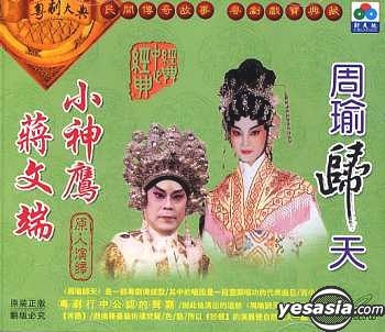 YESASIA: Zhou Yu Gui Tian VCD - Siu Shing Ying, Cheung Man, Guang Dong Yin Xiang - Hong Kong ...