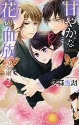 YESASIA: Amayaka na Hana no Ketsuzoku -Kongou 2 - fuyumori yukiko - Comics in Japanese - Free ...