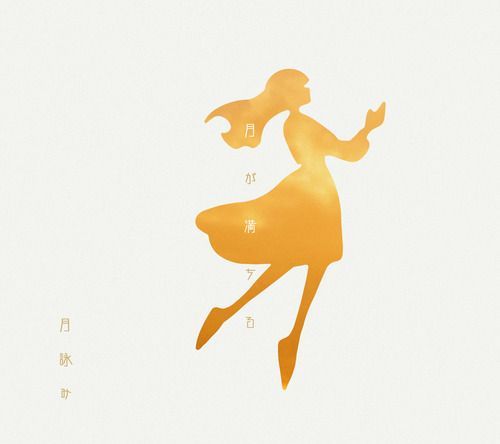 YESASIA : Tsuki ga Michiru (初回限定版) (日本版) 鐳射唱片 - Tsukuyomi - 日語音樂 - 郵費全免