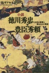 YESASIA: shiyousetsu tokugawa hidetada to toyotomi hideyori shijitsu no ...