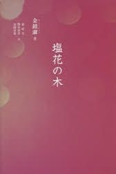 YESASIA: shiobana no ki - kimu jinsuku pe yommi nogi kaori tomooka yuki ...