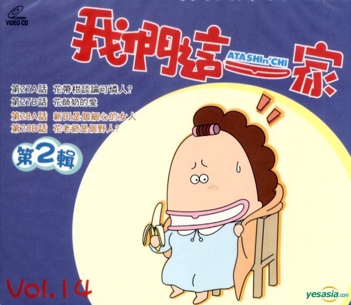 YESASIA: Atashinchi (VCD) (Part 2) (Vol.14) (Hong Kong Version) VCD ...