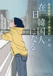 YESASIA: zainichi kankokujin ni naru imin kotsuka nitsupon renshiyuuki ...