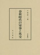 YESASIA: shiyunjiyuu jidai no gunji to gaikou kiyuuko soushiyo 121 ...