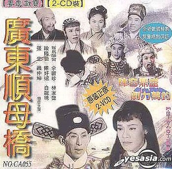 YESASIA: Filial Son's Bridge in Guangdong VCD - Yue Lai Chun, Tang Wing ...