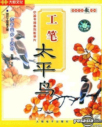 YESASIA: Guo Hua Ming Jia Jiao Guo Hua - Gong Bi Tai Ping Niao (VCD ...