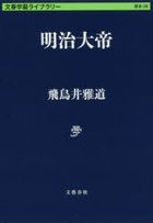 YESASIA: meiji taitei bunshiyun gakugei raiburari rekishi 28 - asukai ...