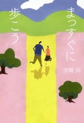 YESASIA: matsusugu ni arukou - kuga hisashi - Books in Japanese - Free ...