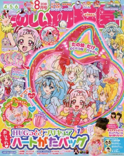 YESASIA: Tanoshii Yochien 01013-08 2018 - - Japanese Magazines - Free ...