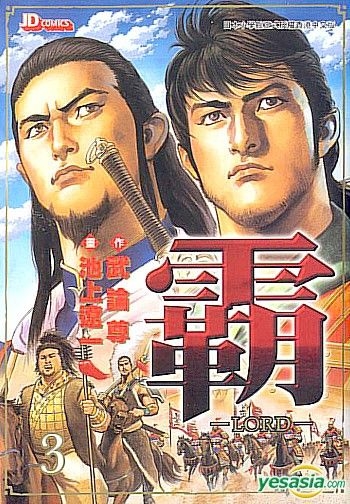 YESASIA: Lord (Vol.3) - Ikegami Ryoichi, Buronson, Jade Dynasty (HK ...
