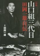 YESASIA: kampon yamaguchigumi sandaime taoka kazuo jiden yamaguchigumi ...