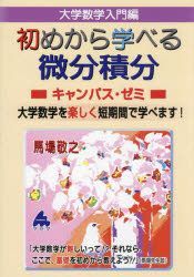 YESASIA: daigaku suugaku niyuumonhen hajime kara manaberu bibun sekibun kiyampasu zemi hajime ...