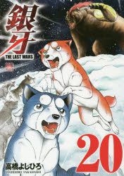 YESASIA: Ginga The Last Wars 20 - Takahashi Yoshihiro - Comics in ...