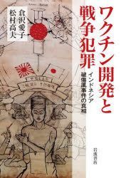 YESASIA: wakuchin kaihatsu to sensou hanzai indoneshia hashiyoufuu ...