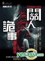 YESASIA: Guan Ren Gui Shi . Ling Yu Dang An - Huo Chai Tou Gong Zuo Shi ...