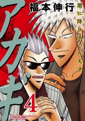 YESASIA: Akagi: The Genius Who Descended into Darkness 4 - Fukumoto ...