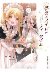 YESASIA: yumemiru meido no tei taimu 2 2 emuefushi kiyu n shiri zu MFC ...