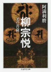 YESASIA: yanagi muneyoshi bi no bosatsu chikuma gakugei bunko a 9 9 ...