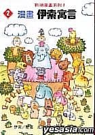 YESASIA: MAN HUA YI SUO YU YAN - AEsop, BI MU YU CHUANG YI KONG JIAN ...