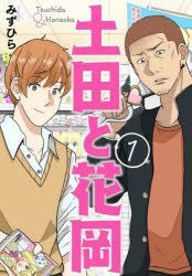 YESASIA : tsuchida to hanaoka 1 1 buritsuji komitsukusu BRIDGE COMICS ...