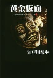 YESASIA: edogawa rampo meisaku besuto serekushiyon 2 ougon kamen ...