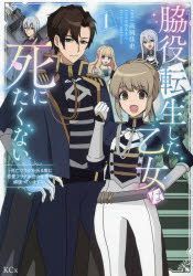 YESASIA: wakiyaku tensei shita otome wa shinitakunai 1 1 shibou furagu ...