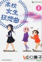 YESASIA: Gao Xiao Nu Sheng Kuang Xiang Qu (Vol.4) - Yamaguchi Maiko ...