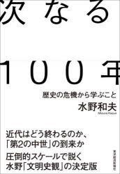 YESASIA: tsuginaru hiyakunen tsuginaru 100nen rekishi no kiki kara manabu koto - mizuno kazuo ...