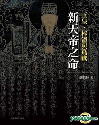 YESASIA: Xin Tian Di Zhi Ming : Yu Huang , Zi Tong Yu Fei Luan - Xie ...