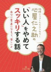 YESASIA: kokoroya jinnosuke no ii hito o yamete sutsukiri suru hanashi ...