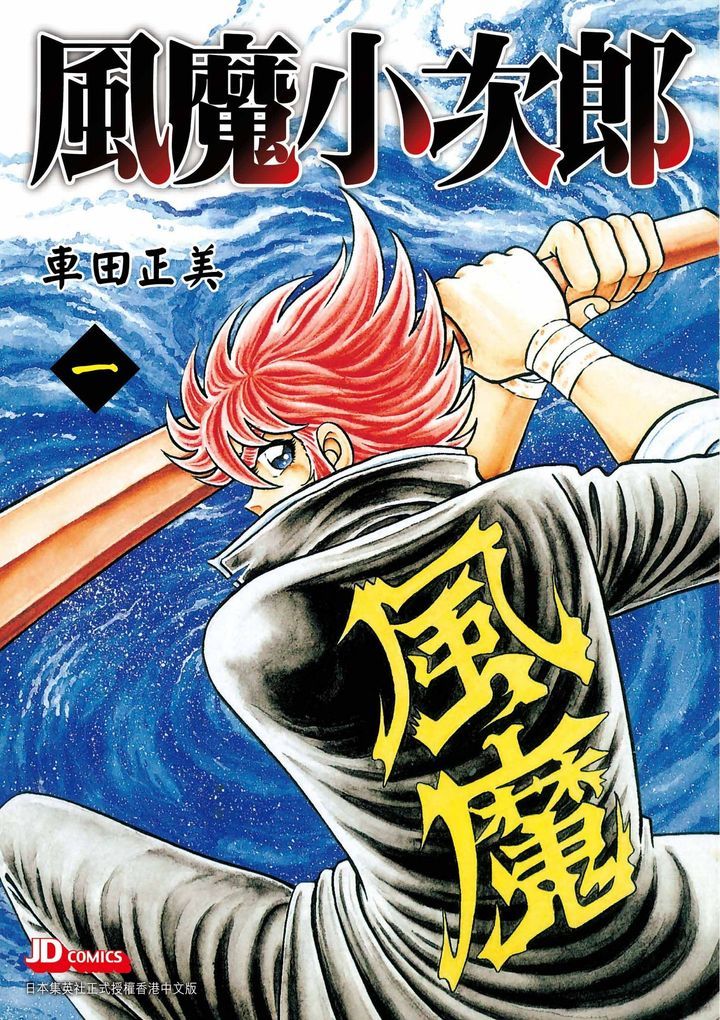 YESASIA: Kojiro of the Fuma Clan (Vol.1) - Kurumada Masami, Jade ...