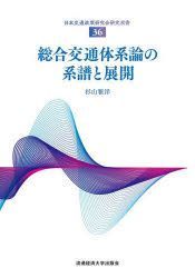 YESASIA: sougou koutsuu taikeiron no keifu to tenkai nihon koutsuu ...