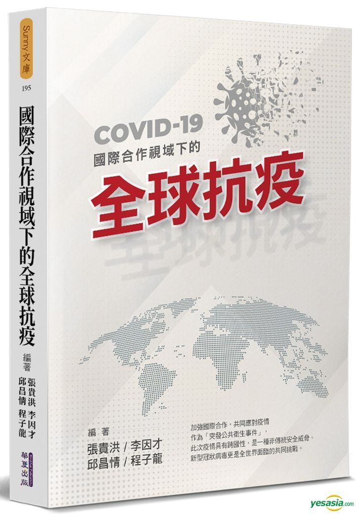 YESASIA: Guo Ji He Zuo Shi Yu Xia De Quan Qiu Kang Yi - Hua Xia Chu Ban ...