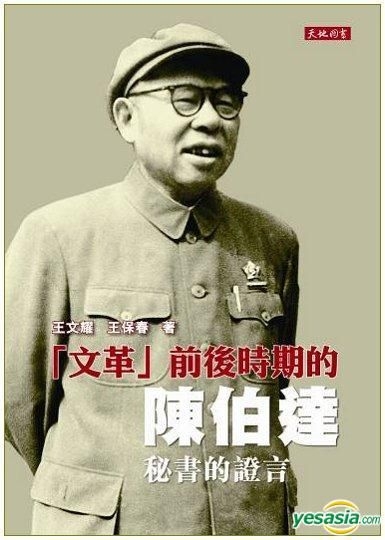 YESASIA: [ Wen Ge ] Qian Hou Shi Qi De Chen Bo Da _ _ Mi Shu De Zheng ...