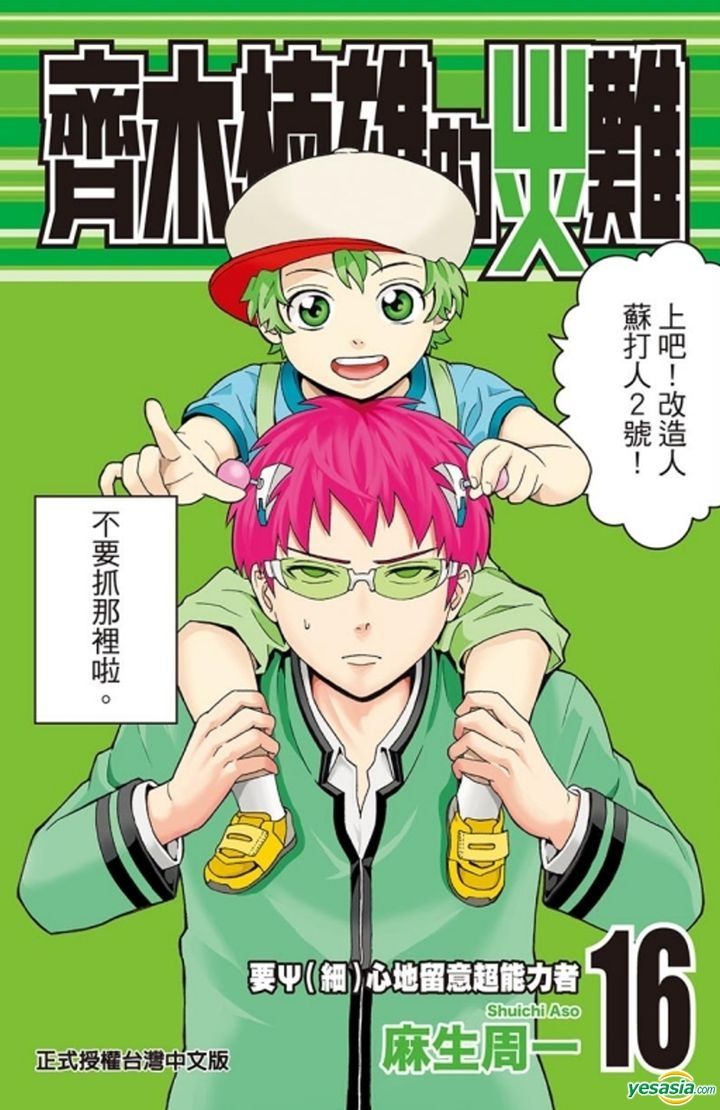 YESASIA: The Disastrous Life of Saiki K (Vol.16) - Aso Shuichi, Dong Li ...