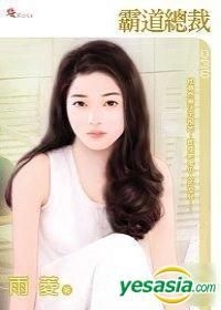 YESASIA: Rose Xiao Xiao Shuo 036 - Ba Dao Zong Cai - Yu ling, Long Yin - Taiwan Books - Free ...