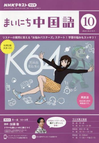 YESASIA: NHK Radio Mainichi Chinese 09101-10 2023 - - Japanese ...