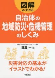 YESASIA: zukai yoku wakaru jichitai no chiiki bousai kiki kanri no ...